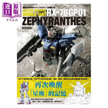预售 机动战士终极档案 RX-78GP01杰菲兰沙斯 港台原版 GA Graphic 枫树林 设定集