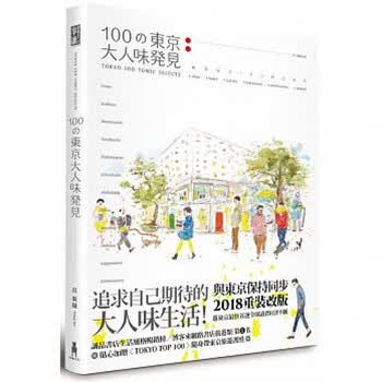 台版 100的东京大人味发见（新装版）