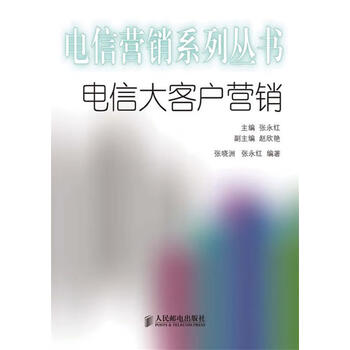 电信大客户营销【正版图书，放心下单】