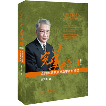 贪污贿赂罪类案裁判规则与适用系列： 完美的合同（第三版）