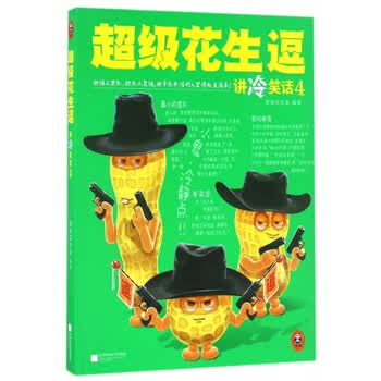 超级花生逗讲冷笑话(4)