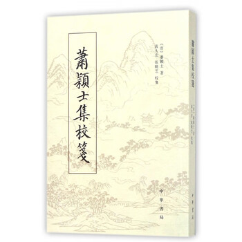 萧颖士集校笺
