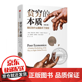 【诺贝尔经济学奖】贫穷的本质   我们为什么摆脱不了贫穷 阿比吉特·巴纳吉 作品 中信出版社 贫穷的本质