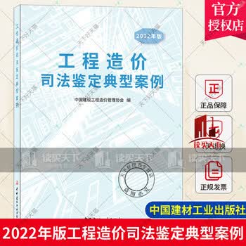 正版 工程造价司法鉴定典型案例（2022年版）建设工程造价鉴定规范GB\/T 51262—2017工程造价鉴定工作经验 中国建材工业出版社书籍k