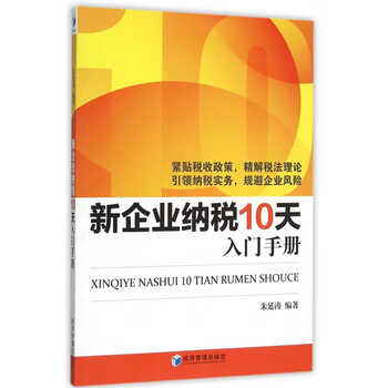 新企业纳税10天入门手册
