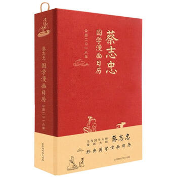 蔡志忠国学漫画日历·二一八 国学/古籍 蔡志忠 编绘 北京时代华文书局