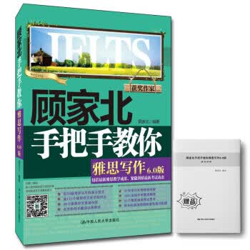 顾家北手把手教你雅思写作(6.0版) 顾家北 著 中国人民大学出版社
