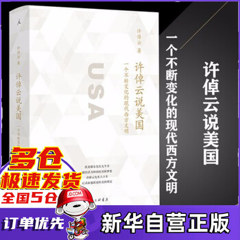 【现货包邮】许倬云作品集 系列全套 许倬云十日谈 可选新书 许倬云说美国： 一个不断变化的现代西方文明 单本