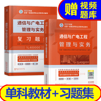 【2022新书】  一级建造师2022教材配套用书 一建2022教材+复习题集共2本 通信实务（教材+复习题集）