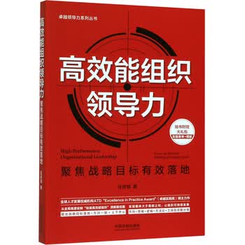 高效能组织领导力 聚焦战略目标有效落地
