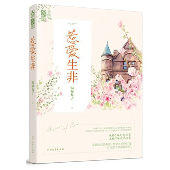 惹爱生非