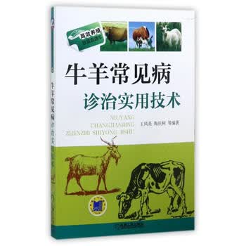 牛羊常见病诊治实用技术