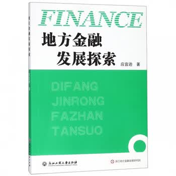 地方金融发展探索
