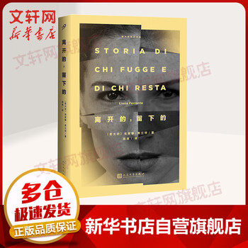 离开的留下的 那不勒斯四部曲之一 图书
