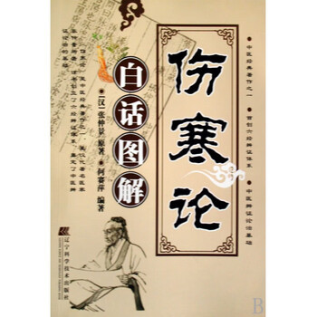 伤寒论白话图解