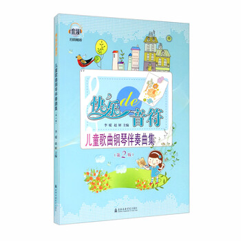 快乐的音符：儿童歌曲钢琴伴奏曲集（第2版）