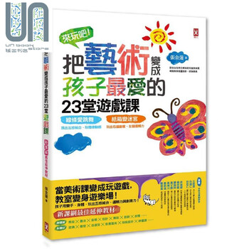来玩吧 把艺术变成孩子最爱的23堂游戏课 台版 张金莲 野人 幼儿教育 五感统合 创意 逻辑力