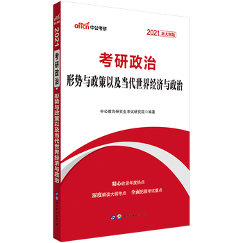 中公教育2021考研政治：形势与政策以及当代世界经济与政治（新大纲）