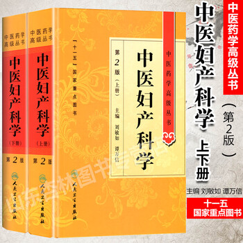 正版中医妇产科学第二2版上下册中医药学丛书刘敏如十一五国家重点医学图书中医古籍妇产科疾病临床诊治科研