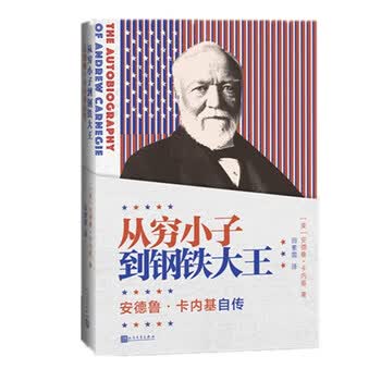 从穷小子到钢铁大王(安德鲁·卡内基自传)