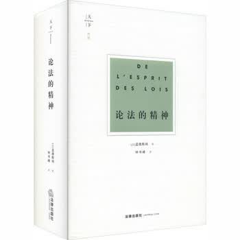 论法的精神