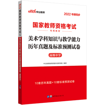 高中美术真题 中公2022国家教师资格证考试用书中学美术历年真题试卷教师证资格证教资笔试资料