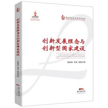 创新发展理念与创新型国家建设