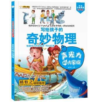 小笨熊 疯狂的物理课 声光力的大家族 6-14岁 彩图科普(中国环境标志产品 绿色印刷)