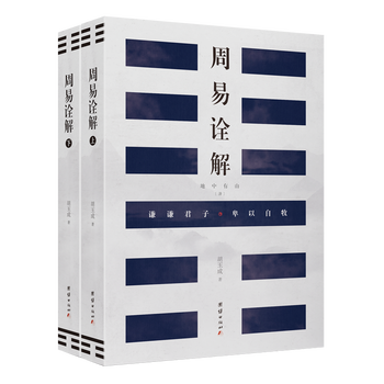 周易诠解（全二册）