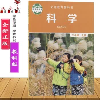教科版全新正版小学2二年级上册科学课本教材教科版2二年级上册科学书教科版义务教育教科书教育科学出版社