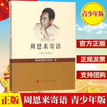 周恩来寄语（青少年版） 人民出版社