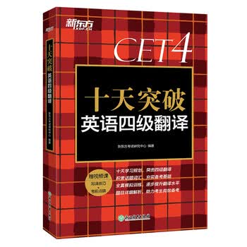 新东方 十天突破英语四级翻译