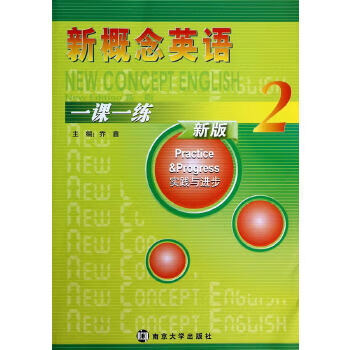 新概念英语一课一练2 【正版图书，放心购买】