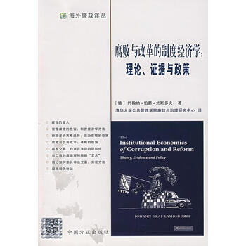 腐败与改革的制度经济学:理论、证据与政策【正版书】
