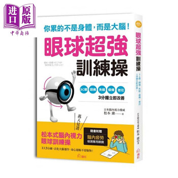 你累的不是身体，而是大脑！眼球超强训练操 港台原版 松本康 绘虹 眼睛保健