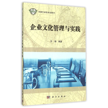 企业文化管理与实践(中国科学院规划教材)