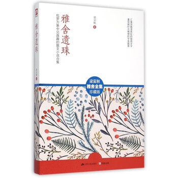 雅舍遗珠(梁实秋雅舍全集珍藏版)