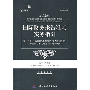 国际财务报告准则实务指引(2章以股份为基础的支付“股份支付”) 陈保郎 中国财政经济出版社一