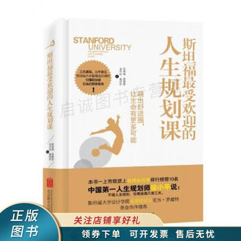 斯坦福最受欢迎的人生规划课