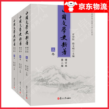 中国文学史新著（增订本）（第二版）