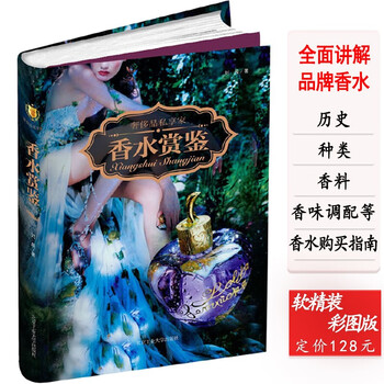 香水赏鉴(软精装)/奢侈品私享家 一个世纪的气味香水知识百科全书奢侈品宝典书籍