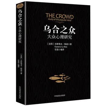 【套装·单本可选】乌合之众 大众心理研究 勒庞 梦的解析 弗洛伊德 自卑与超越 阿德勒 乌合之众