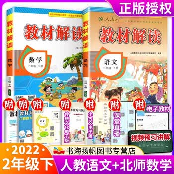 可选】小学课本同步教辅资料书全解教材解读2二年级 下册语文人教版+数学北师版2本