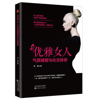 优雅女人-气质精塑与社交修养