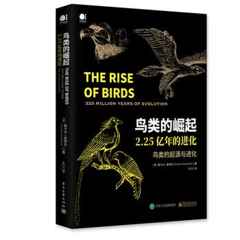 鸟类的崛起(2.25亿年的进化)