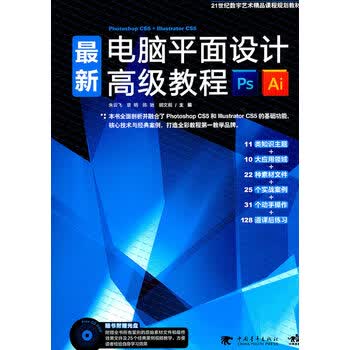 21世纪数字艺术精品课程规划教材:新电脑平面设计高级教程(1CD) 朱云飞 中国青年出版社