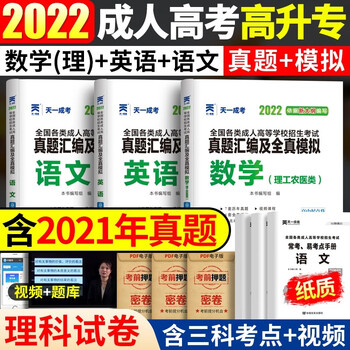 天一成考 2022年成人高考高升专理科试卷 语文 英语 数学理工农医类真题模拟试卷 全国成人高考高升本习题 高中起点升专科试题