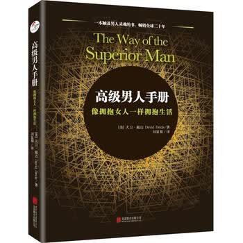 高级男人手册像拥抱女人一样拥抱生活 大卫·戴达 励志* 9787559602947