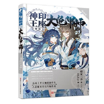 神印王座外传 大龟甲师漫画版单行本12 唐家三少同名小说