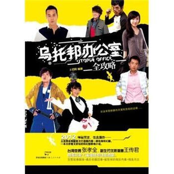 乌托邦办公室全攻略 土豆网 上海人民出版社